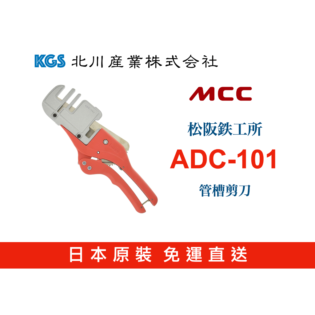 日本原裝免運直送 ADC-101 MCC 松阪鐵工所 冷媒管槽剪刀冷氣管槽剪刀 PVC 水管剪刀 壓條剪刀 切管剪鉗 | 蝦皮購物