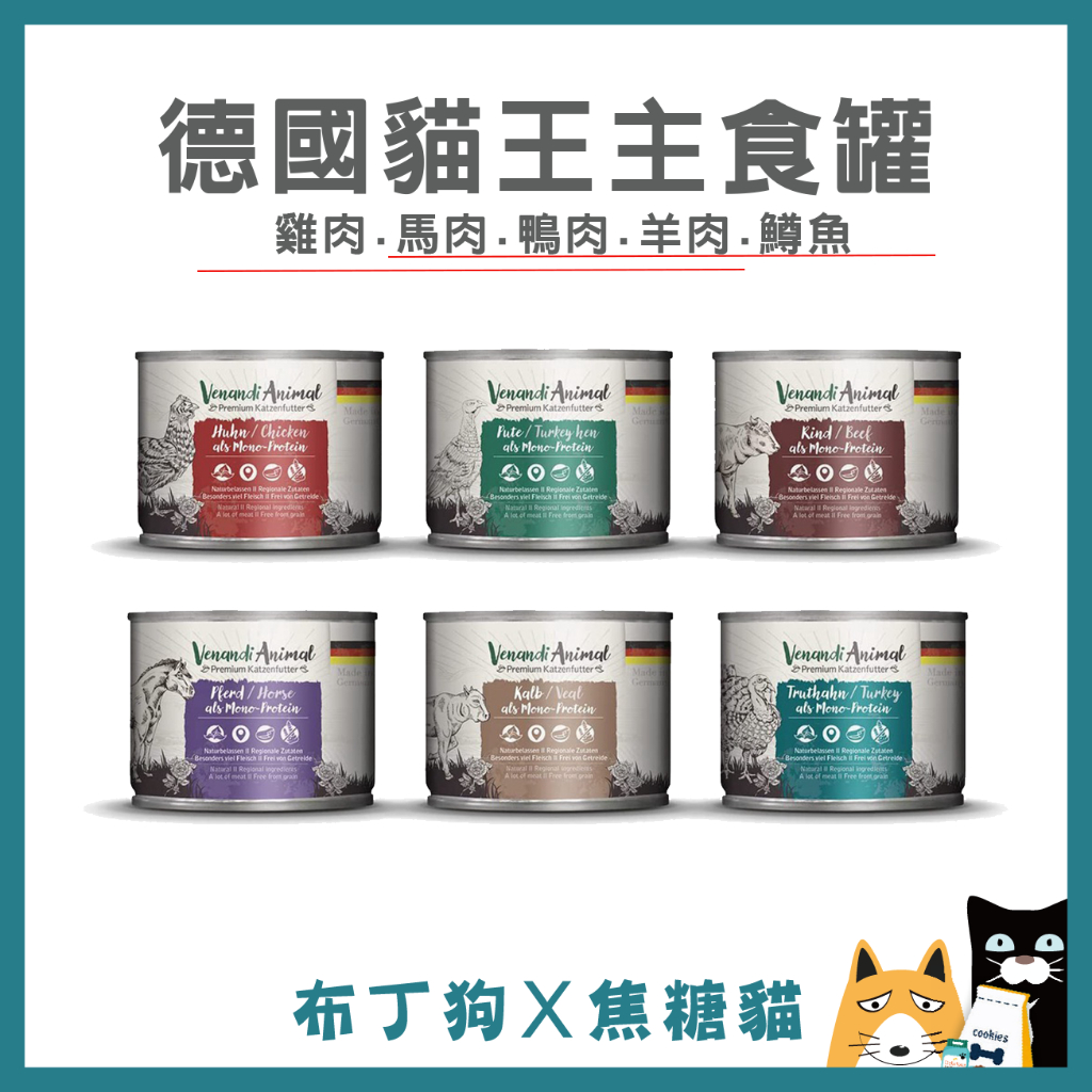 蝦幣10倍送~【Venandi Animal】德國貓王 200g 主食罐 貓罐 德國罐頭 貓主食罐-布丁狗X焦糖貓 | 蝦皮購物
