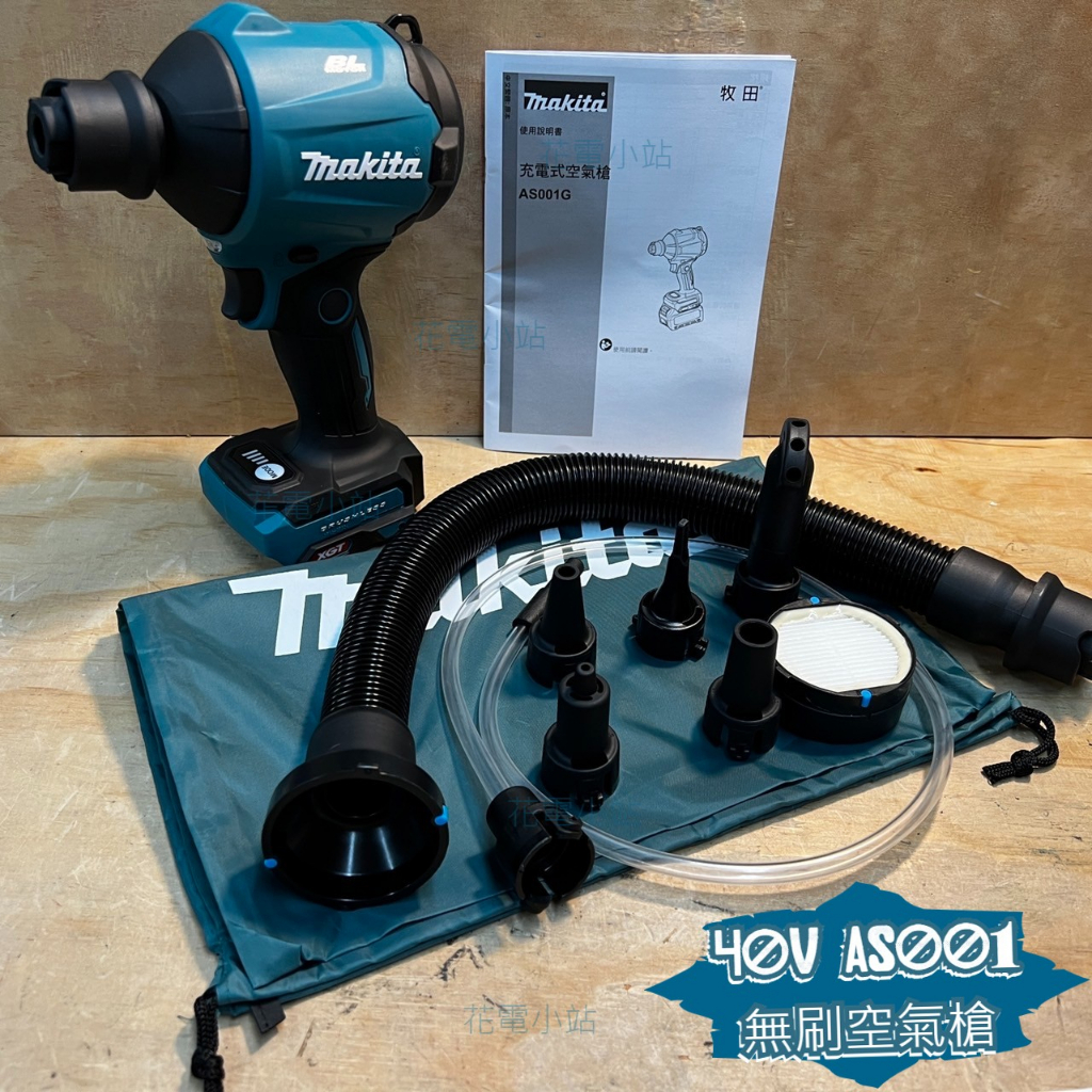 降 行走的空壓機 花電 全新公司貨 MAKITA 牧田 40V AS001 無碳刷空氣槍 AS001G | 蝦皮購物