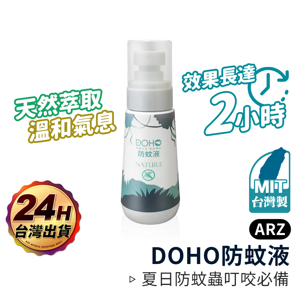 DOHO 純天然茶樹 防蚊液 80ml【ARZ】【E046】台灣製 防小黑蚊 無敵避 驅蚊 兒童防蚊 防蚊噴霧 防蚊噴劑 | 蝦皮購物