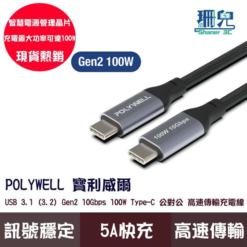 POLYWELL 寶利威爾 USB 3.1 3.2 Gen2 10G 100W Type-C 高速傳輸充電線 PD快充 | 蝦皮購物