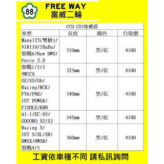 【富威二輪】CCD C03 後避震 Force 2.0/勁戰1/23/4/5/6代/BWS/EC05/S2/S3 | 蝦皮購物