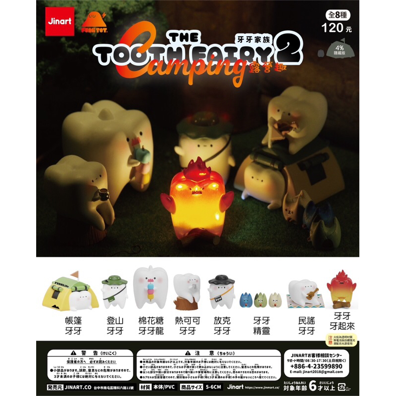 「BUY起來！」Jinart x Funk toy聯名扭蛋 牙牙家族2代 露營趣 露營扭蛋 扭蛋 全套8款 | 蝦皮購物