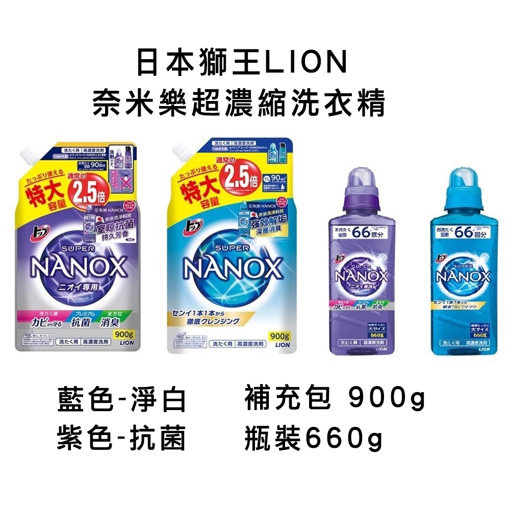 日本獅王 Lion 奈米樂 超濃縮洗衣精 瓶裝 660g 補充包 820g 淨白 / 抗菌 萌萌MoeMoe生活館 | 蝦皮購物