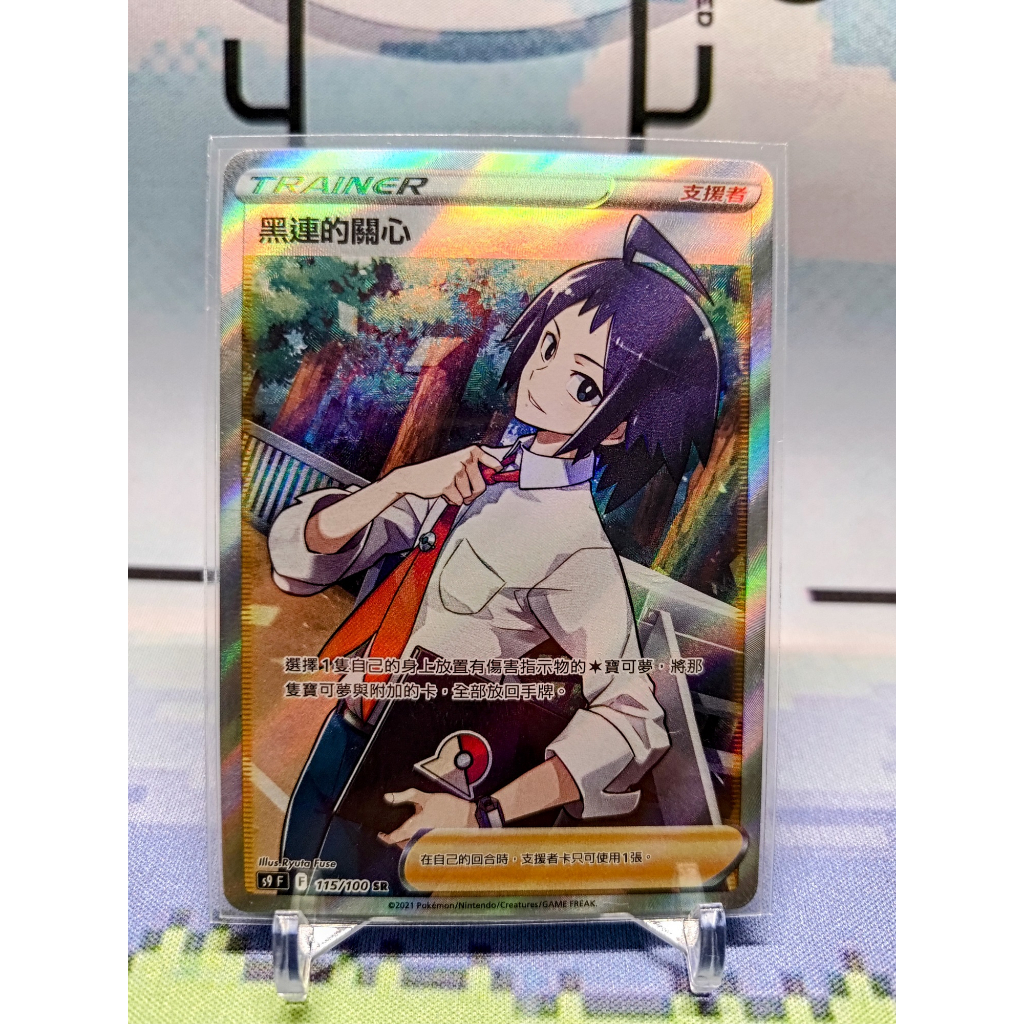 黑連的關心 PTCG SR 全圖 中文版 | 蝦皮購物