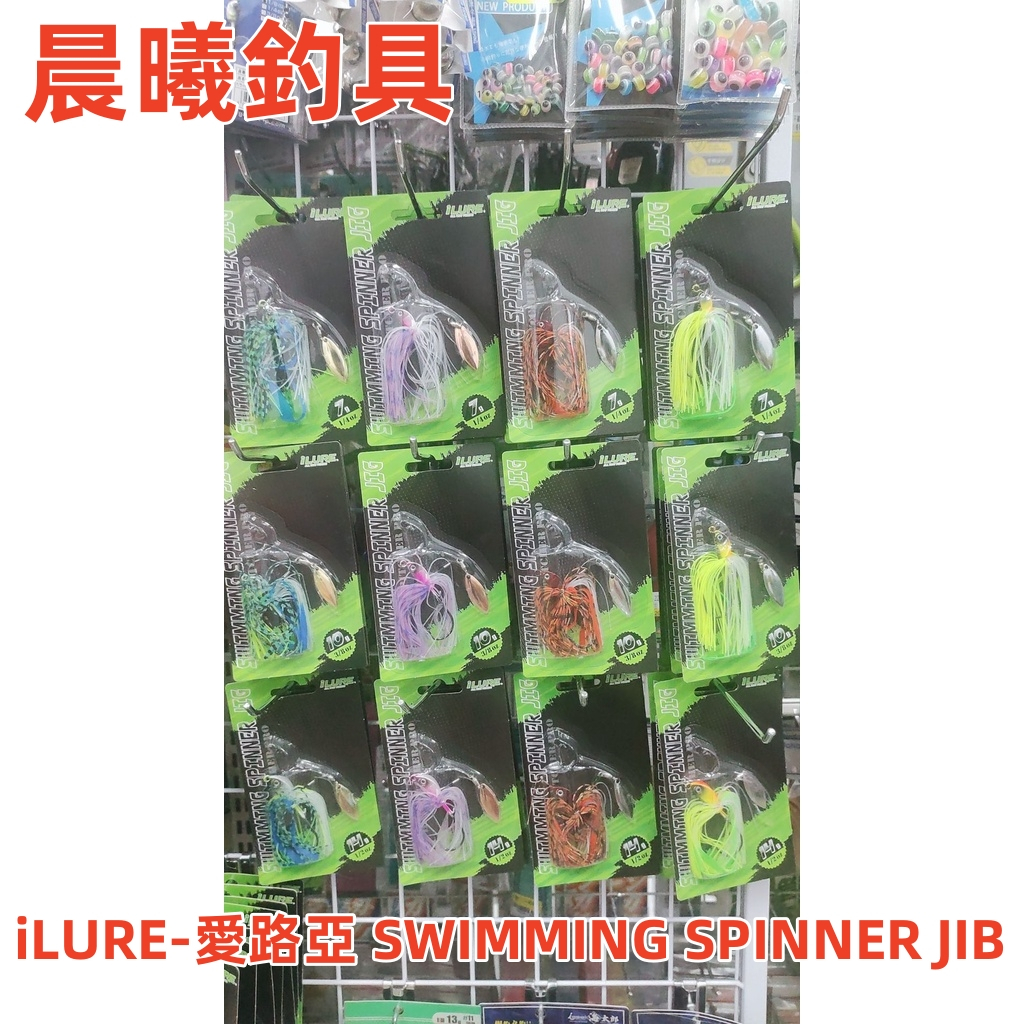 iLURE-愛路亞 SWIMMING SPINNER JIB 下掛片 淡水 海水 黑鱸 BASS 膠裙 複合式 晨曦釣具 | 蝦皮購物