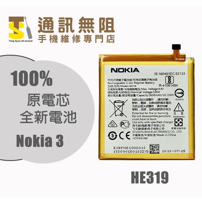 【通訊無阻】 NOKIA 諾基亞 Nokia3 電池 HE319 TA-1032 全新 原電芯 含電池膠 手機維修 | 蝦皮購物