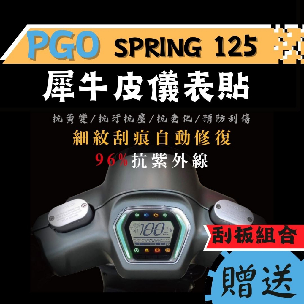 【送刮板組合】PGO Spring125 TPU 犀牛皮保護貼 spring 螢幕貼 儀錶板保護貼 儀表貼 螢幕膜 | 蝦皮購物