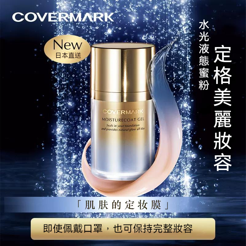 COVERMARK 水光液態蜜粉 35g 定妝控油 防水 防汗 不脫妝 日本直送 | 蝦皮購物