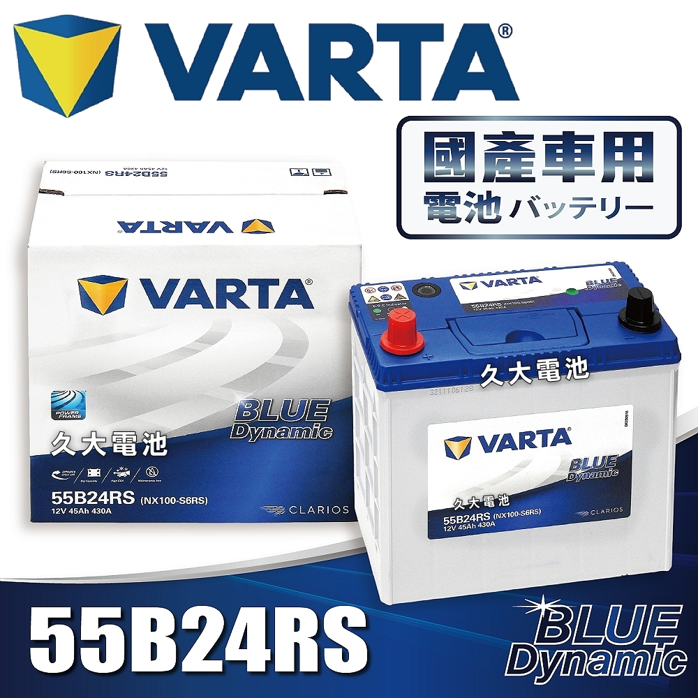 久大電池 德國品牌 VARTA 55B24RS 韓國製造適用 46B24RS 60B24RS65B24RS DIY價 | 蝦皮購物