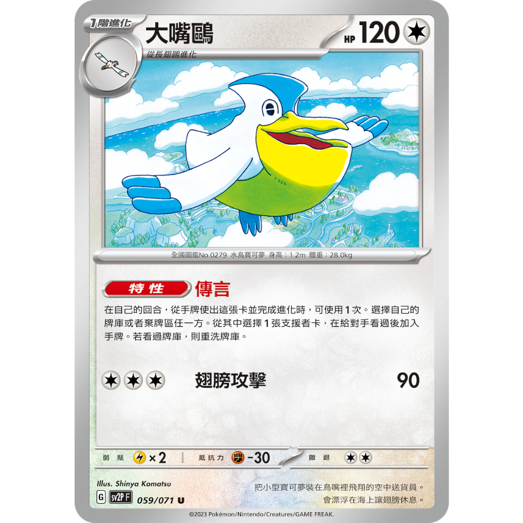 [ALG 卡牌專門] 寶可夢 PTCG 中文版 大嘴鷗 SV2P 059/071 U | 蝦皮購物
