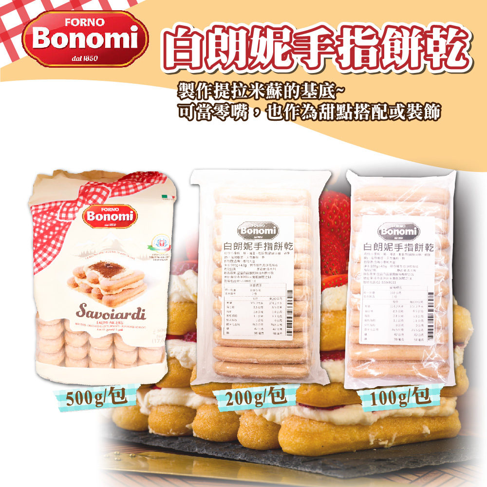 👑PQ Shop👑現貨 義大利Bonomi 手指餅乾 500g 200g 100g 提拉米蘇夾層 拇指餅乾 零嘴 點心 | 蝦皮購物