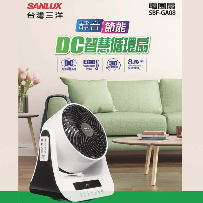 【全館折扣】SEF-GA08 SANLUX台灣三洋 8吋 靜音節能 DC智慧循環扇 3D自動擺頭 | 蝦皮購物