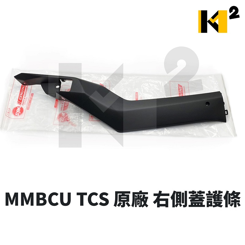 材料王⭐三陽 MMBCU 曼巴 原廠 左側蓋護條 右側蓋護條 左側條 右側條 | 蝦皮購物