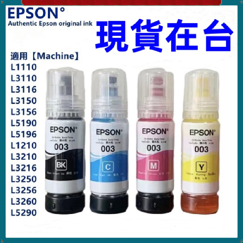 【現貨在台】 EPSON 墨水 003 適用epson L3110 L3116 L3150 L3156 L5190 | 蝦皮購物