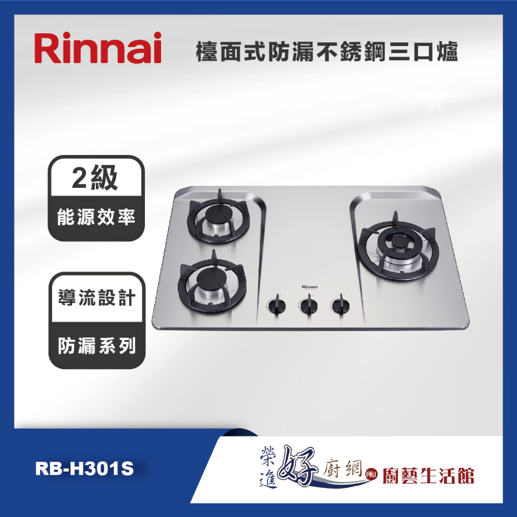 林內牌(聊聊可議價)-檯面式防漏不銹鋼三口爐-RB-H301S-防漏系列-(部分地區含基本安裝) | 蝦皮購物