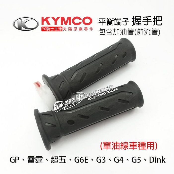 KYMCO光陽原廠 單油線 握手把 握把套組 平衡端子 把手 雷霆、G4、G5、G6E、VJR 含加油管 | 蝦皮購物