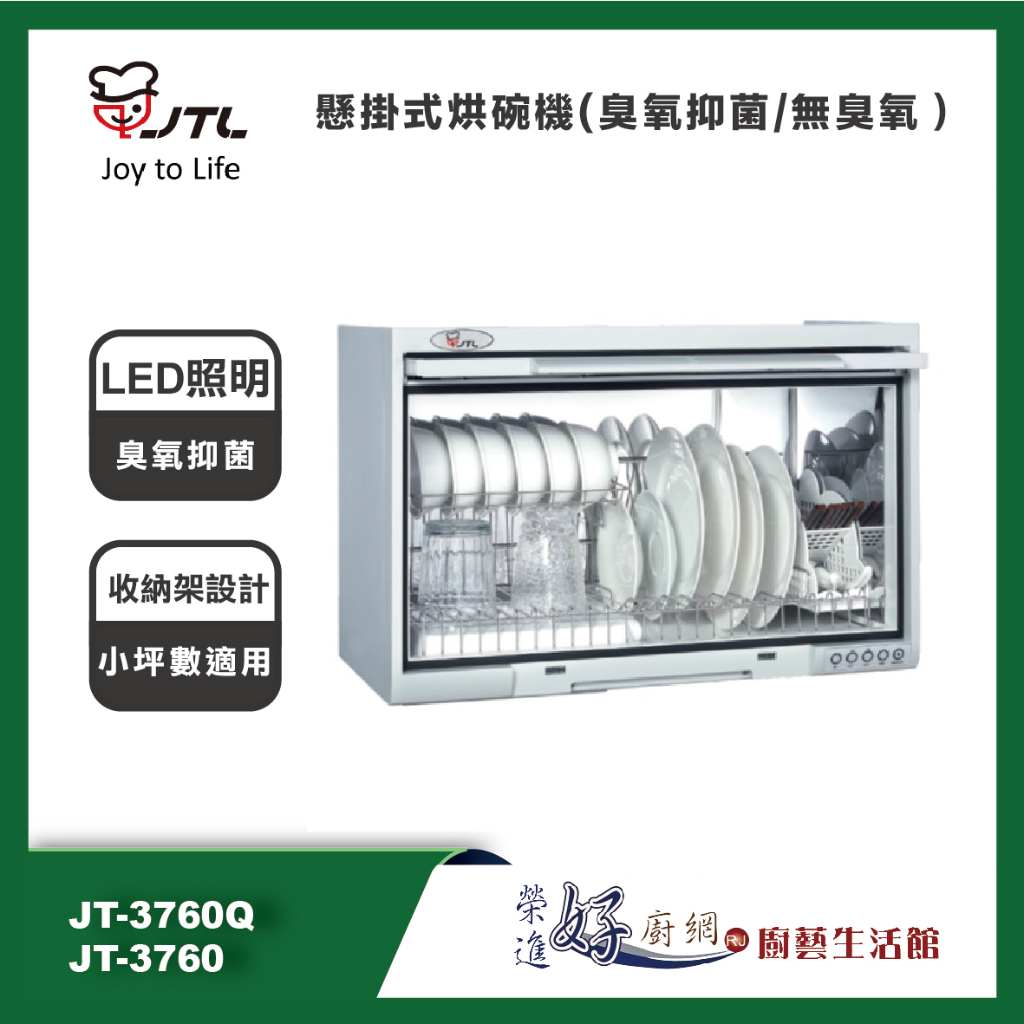 喜特麗JTL-懸掛式烘碗機-JT-3760Q - (臭氧抑菌)-(部分地區含基本安裝) | 蝦皮購物