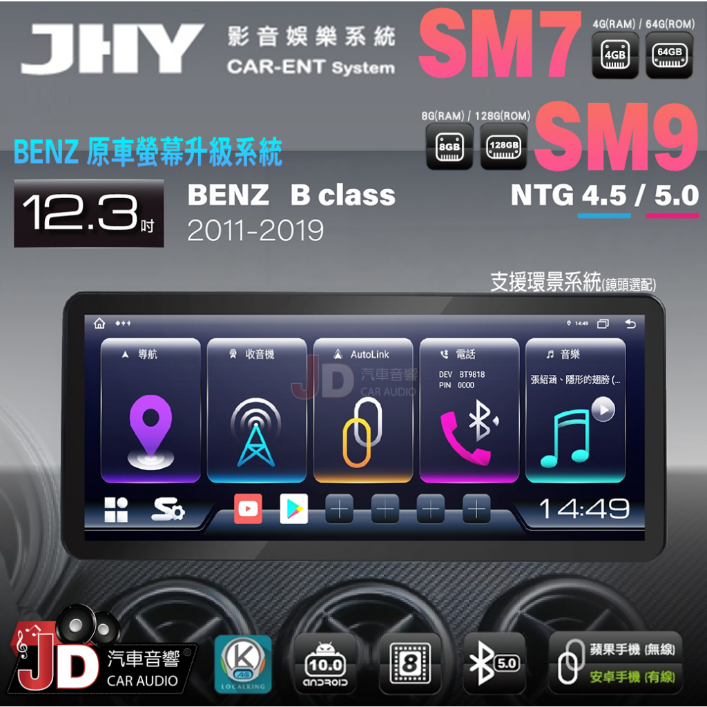【JD汽車音響】JHY SM7、SM9 BENZ B-Class 11~19 12.3吋原車螢幕升級系統 安卓主機螢幕 | 蝦皮購物