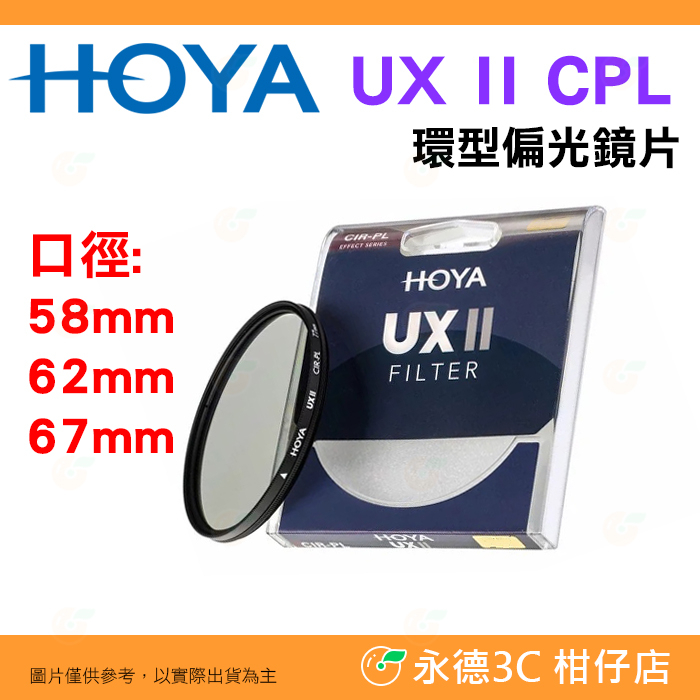 日本 HOYA UX II CPL 58mm 62mm 67mm 環型偏光鏡片 防水塗層鍍膜 超廣角薄框 | 蝦皮購物