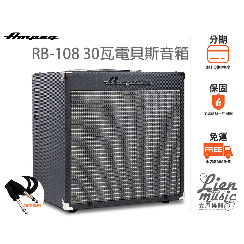 立恩樂器 免運分期》AMPEG ROCKET BASS RB-108 30瓦 電貝斯音箱 RB108 | 蝦皮購物