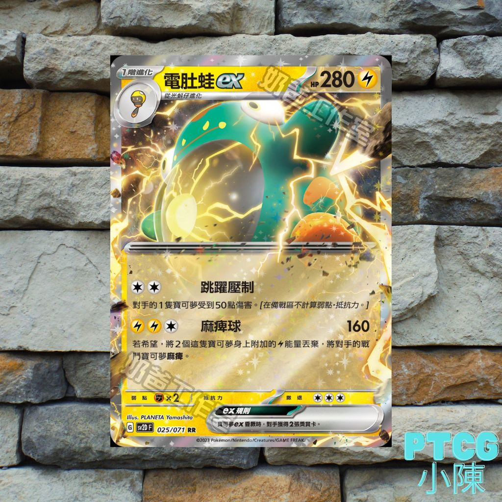 碟旋暴擊 》 PTCG 電肚蛙 ex 025/071 RR SV2D 寶可夢卡 寶可夢新彈 寶可夢集換式卡牌 | 蝦皮購物