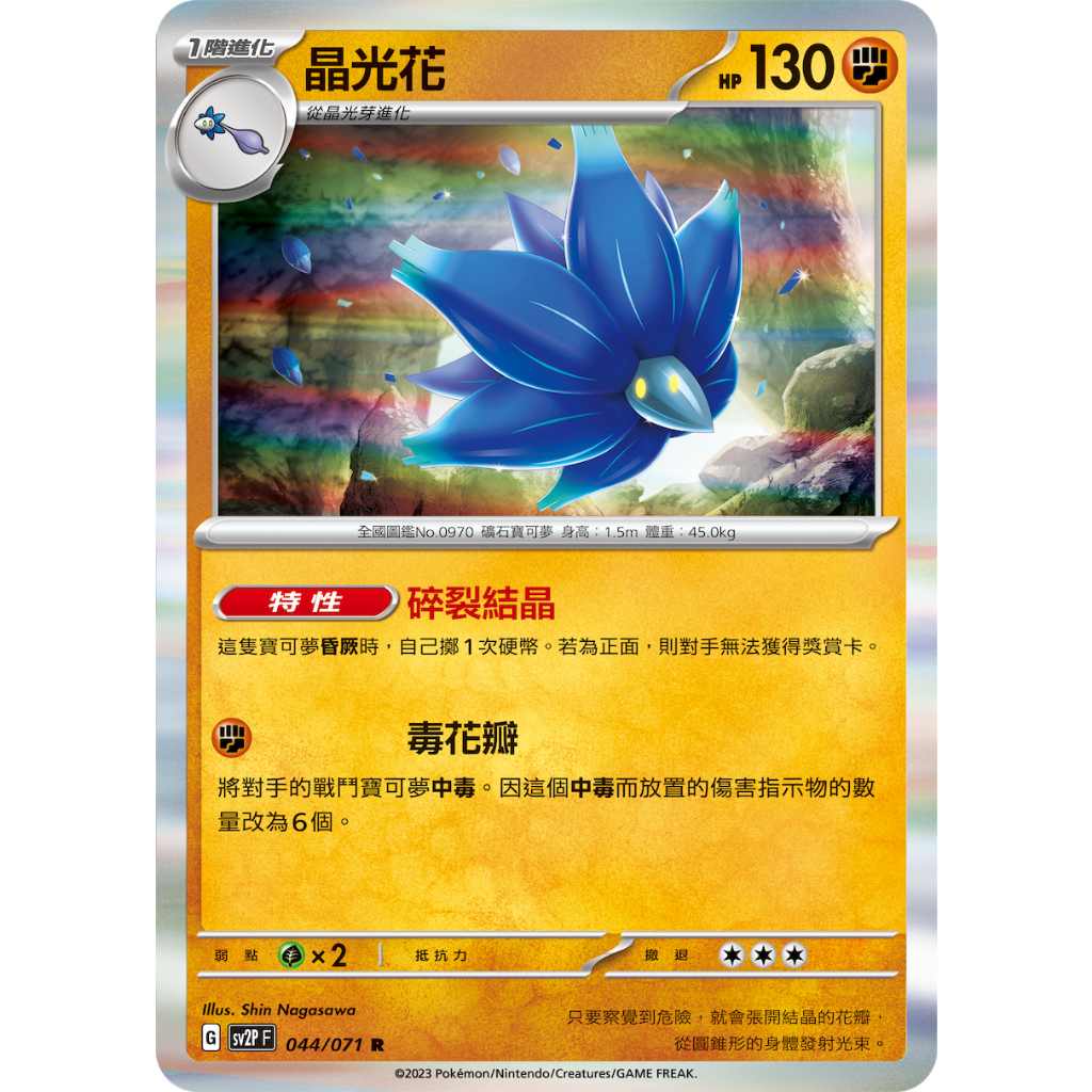 【湘琳淳真】寶可夢卡牌PTCG SV2P 晶光花 044/071 特性 碎裂結晶 | 蝦皮購物