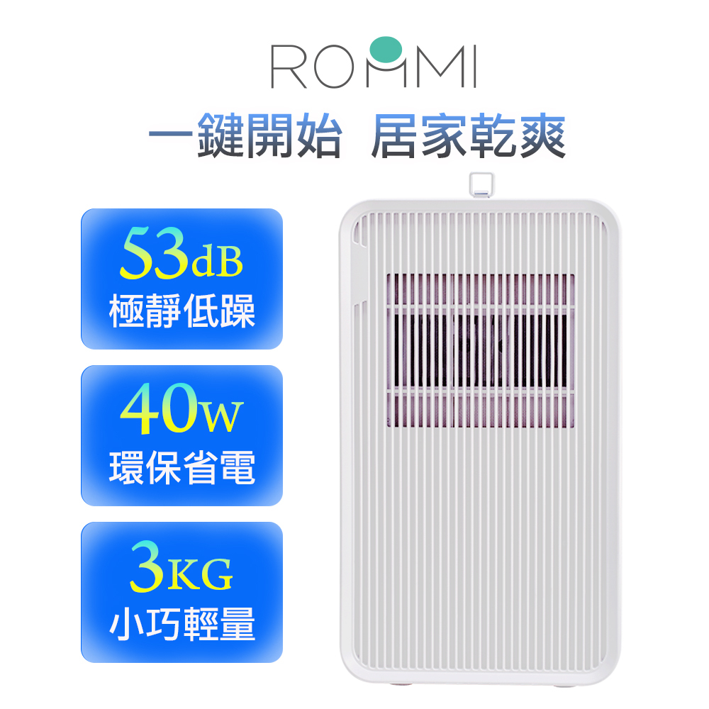 ROOMMI｜最美輕量除濕機 RMDH01 晶片式 750ml/日除濕量 | 蝦皮購物
