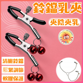 【SAPPINESS】8H出貨 乳夾 夾陰夾乳 鈴鐺乳夾 鬆緊調節 乳房按摩器 胸部按摩 SM調教精品 SM 調情 調教 | 蝦皮購物