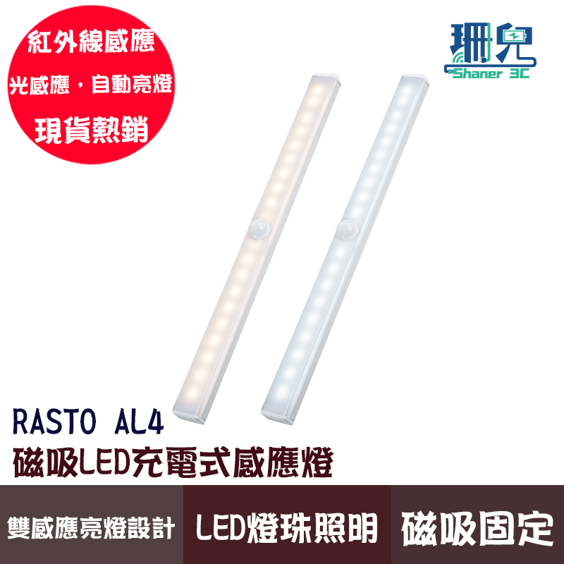 RASTO AL4 磁吸LED充電式感應燈 30公分 白光 黃光 附贈黏貼片磁吸固定 感應 快速安裝 光敏感應 | 蝦皮購物