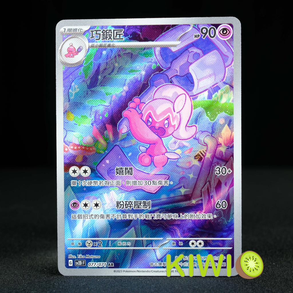 KIWI 🥝 PTCG 中文版 AR 巧鍛匠 SV2D 077/071 | 蝦皮購物