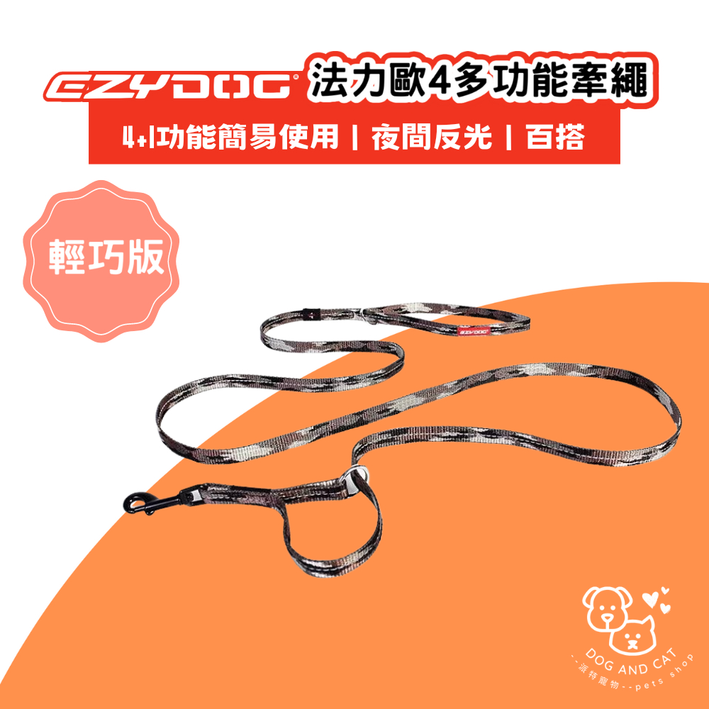 EZYDOG 輕巧版法力歐4多功能牽繩（不含胸背帶）7KG以下適用 日常百搭牽繩 4+1簡易使用 可掛拾便袋 | 蝦皮購物
