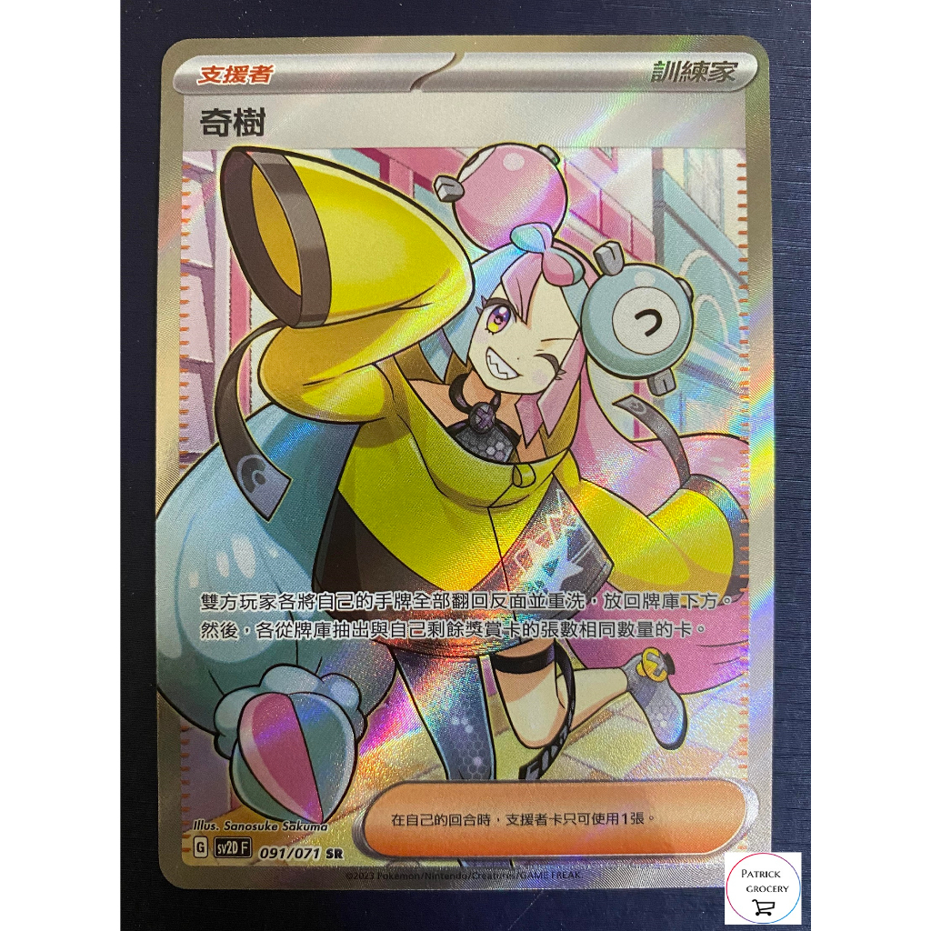 【派福雜貨店】寶可夢 PTCG 奇樹 SR SV2D 091/071 全圖 美品 | 蝦皮購物