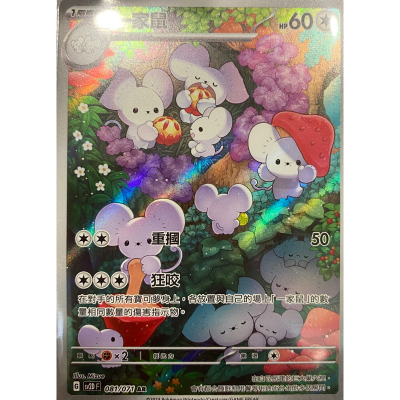 寶可夢 PTCG 一家鼠 SV2D 081/071 AR | 蝦皮購物