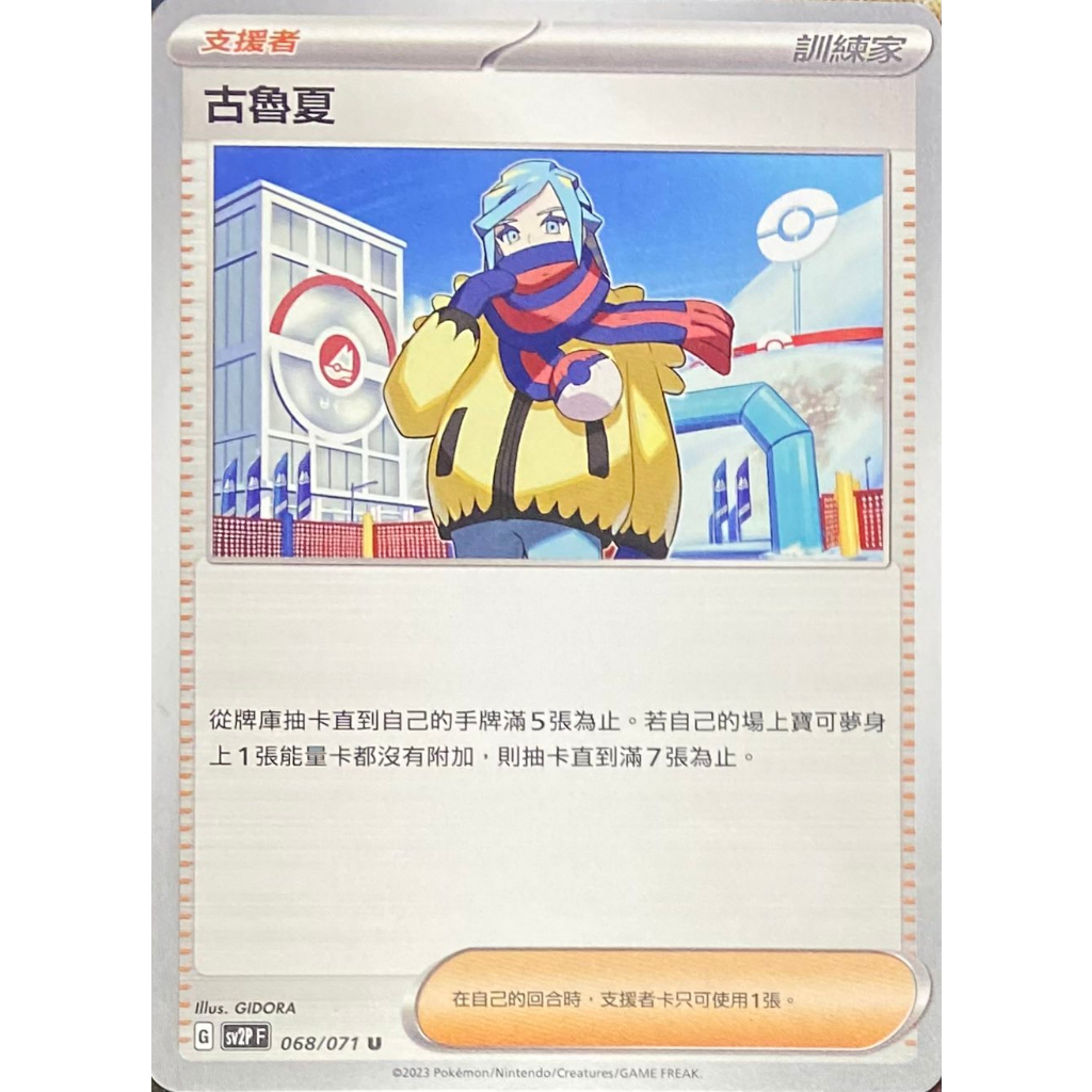 「紙牌屋」寶可夢 PTCG 中文版 sv2D sv2P 支援者 薩瓦羅 古魯夏 皮拿 U 普卡 | 蝦皮購物