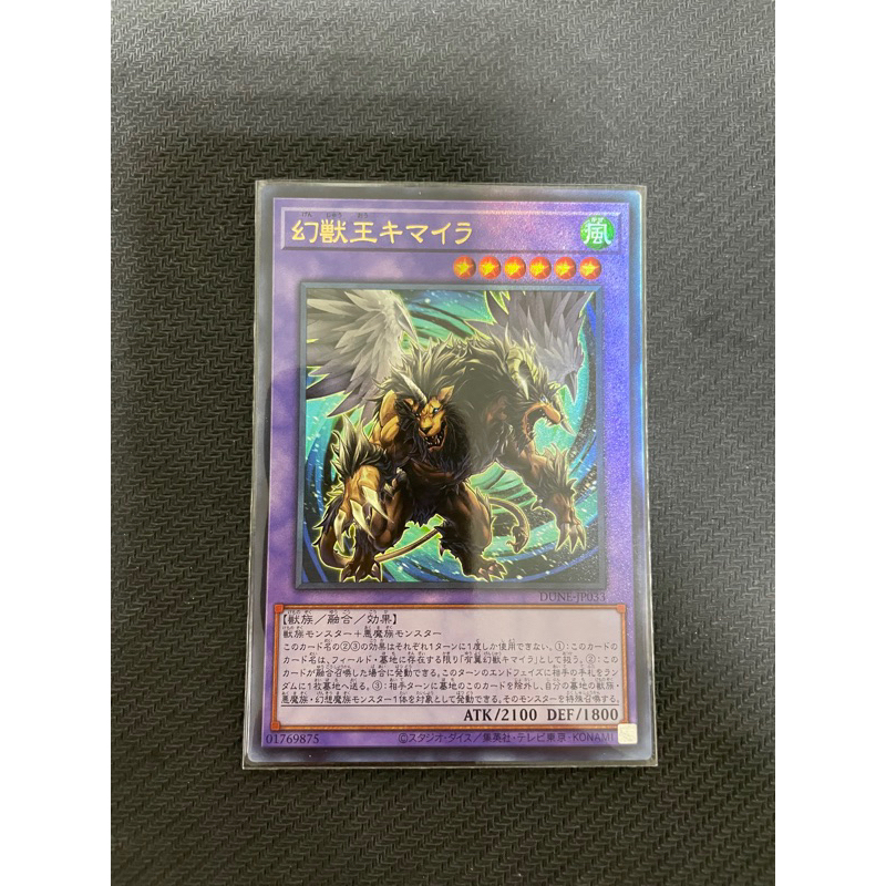 「Akira」遊戲王 DUNE-JP033 幻獸王 奇美拉 (凸版/浮雕) | 蝦皮購物