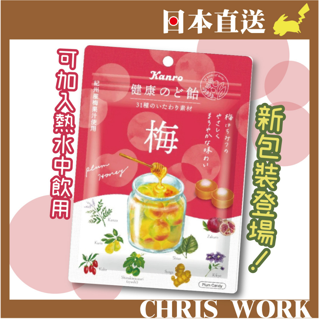 🌟1125現貨⚡甘樂 KANRO 健康のど飴 漢方採用 蜂蜜梅子口味 潤喉糖 90g 日本直送 克里思雜貨 | 蝦皮購物