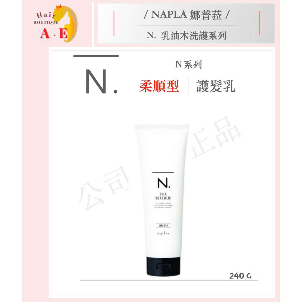 A . E 』Napla 娜普菈 N.系列 乳油木 柔順型 護髮乳240g | 蝦皮購物