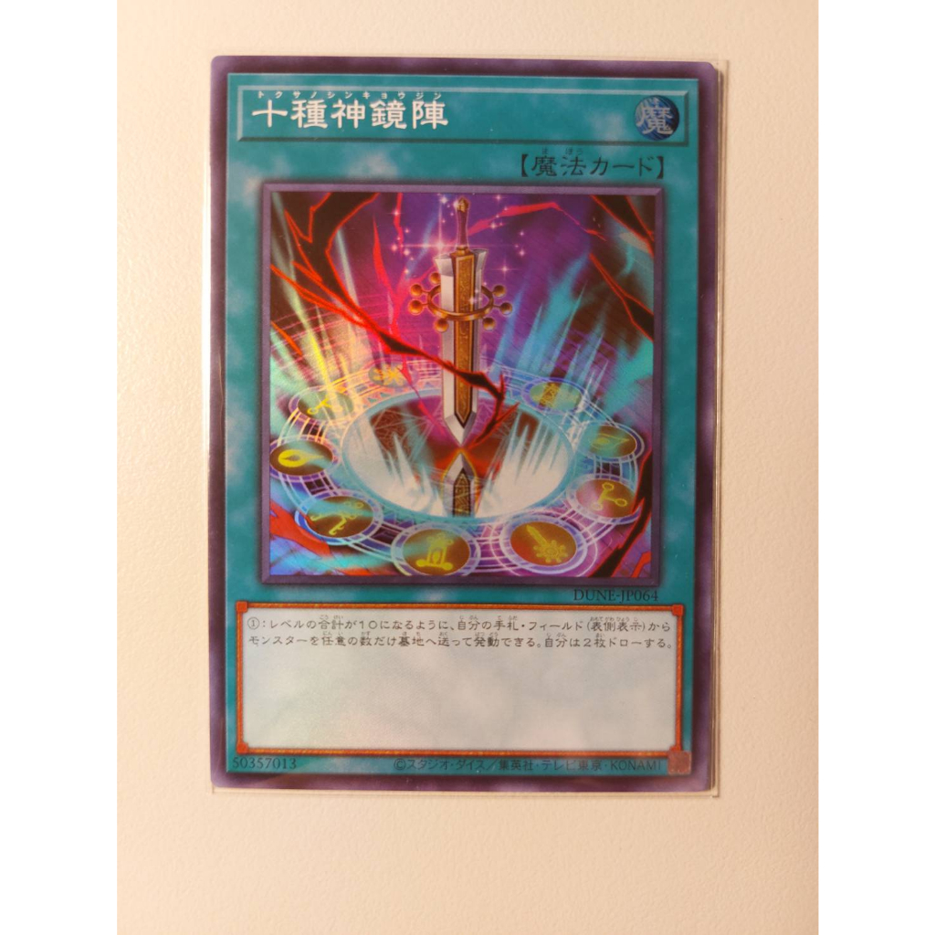 【貓客小棧】DUNE-JP064 十種神鏡陣 (亮面) | 蝦皮購物