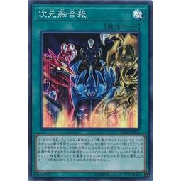 【DCT_緣夢の城】遊戲王 SD38-JPP05 次元融合殺 亮面/半鑽 90-95分 | 蝦皮購物