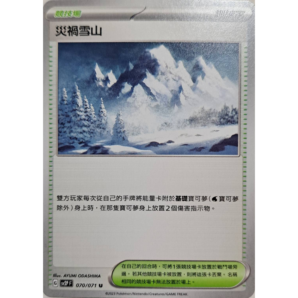 災禍雪山 sv2P 070/071 ptcg TCG 寶可夢 | 蝦皮購物