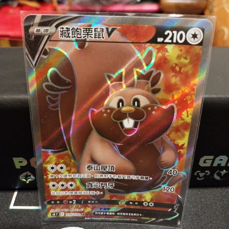 寶可夢 PTCG 中文版 s8F 110/100 藏飽栗鼠V SR | 蝦皮購物