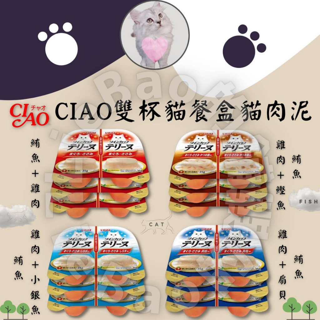 LieBaoの舖🐱貓肉泥🐱CIAO雙杯貓餐盒貓肉泥 ️貓罐頭 貓咪點心🛒CIAO副食罐 貓罐肉泥 😻雙胞胎 貓罐 貓餐盒 | 蝦皮購物