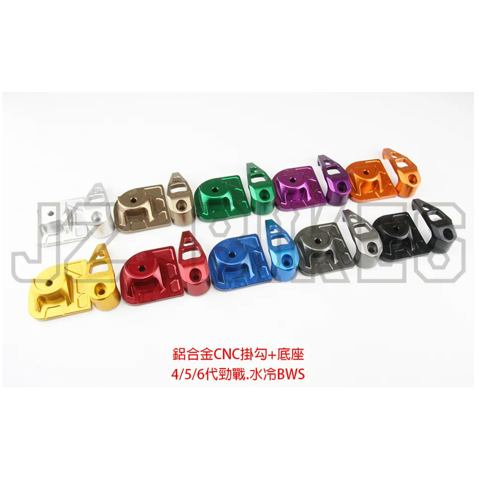 【榮銓】 JZ BIKES 傑能 山葉 鋁合金固定式掛勾+底座 4-6代勁戰/BWSR/水冷BWS/FORCE2.0 | 蝦皮購物