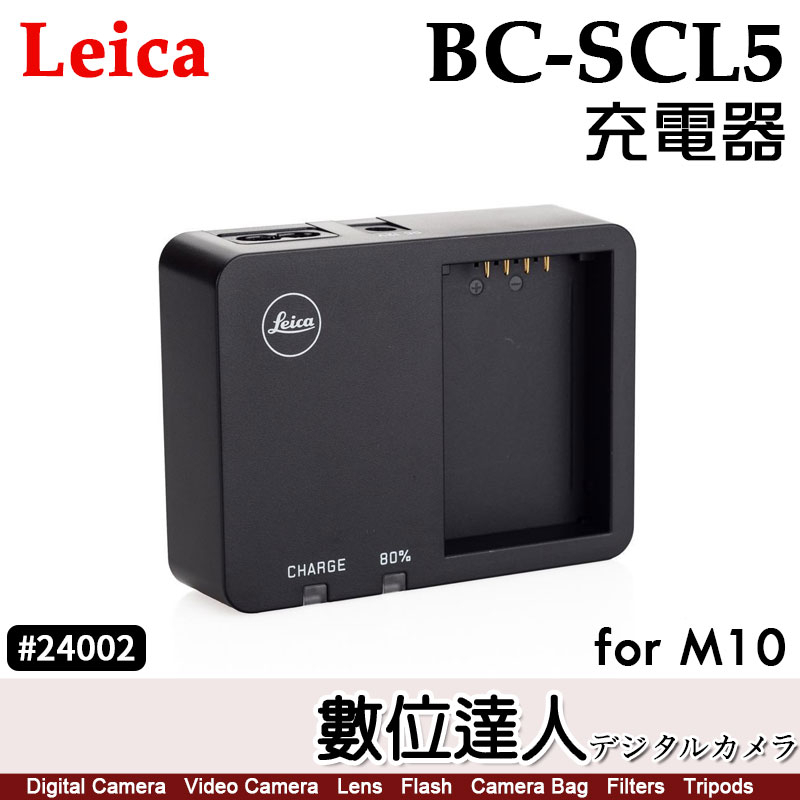 徠卡 Leica BC-SCL5 原廠充電器 for M10 M10P #24002 / BP-SCL5 座充 | 蝦皮購物