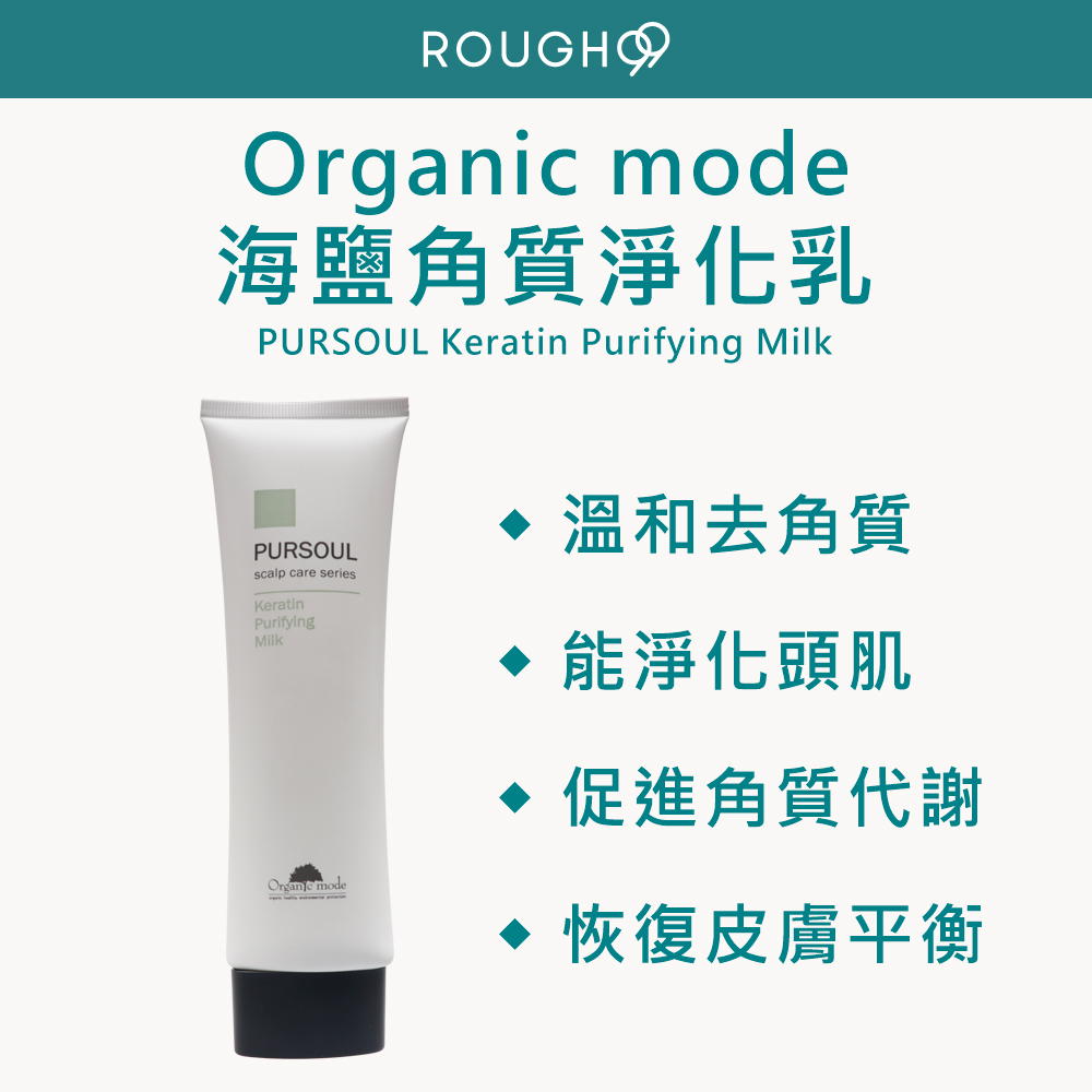 ⎮Rough99⎮Organic mode 有機模式｜海鹽角質淨化乳 150ml 頭皮去角質 | 蝦皮購物
