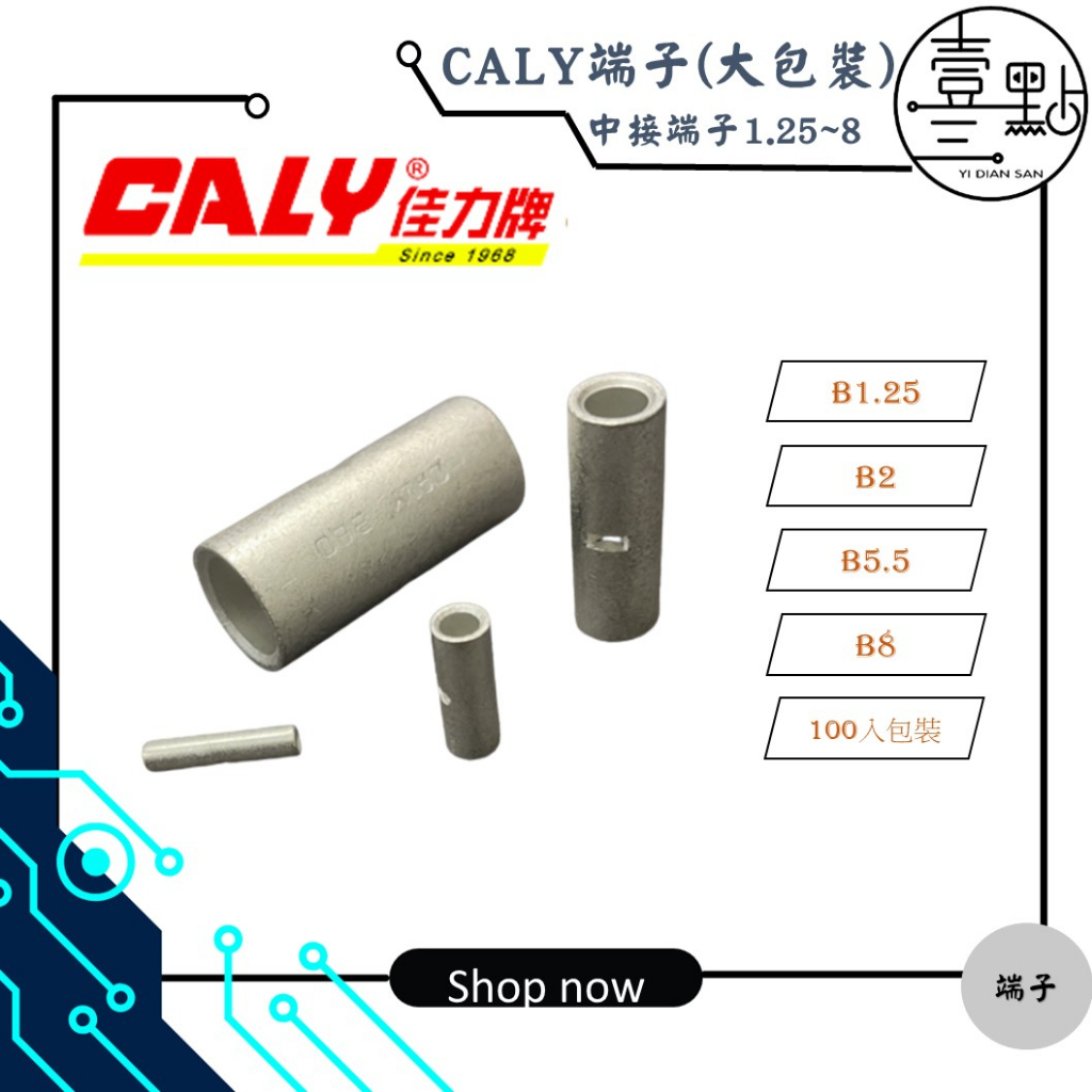 端子-CALY牌 中接式端子/銅管端子 大包裝 (100入) B1.25/B2/B5.5/B8 | 蝦皮購物