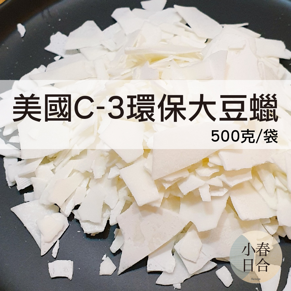美國C-3環保大豆蠟。Naturewax C3。容器蠟燭。C3大豆蠟。500克。冬季。【小春日合x材料坊】 | 蝦皮購物