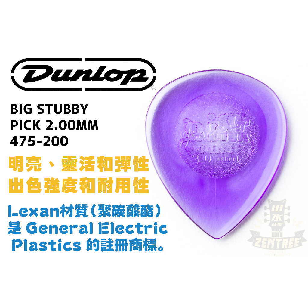 現貨 Dunlop BIG STUBBY PICK 2.00MM 475-200 匹克 彈片 田水音樂 | 蝦皮購物