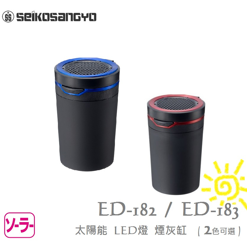 毛毛家~日本 Seikosangyo ED-183 LED 太陽能夜間感應LED燈 ED-182 煙灰缸菸灰缸 自然消火 | 蝦皮購物